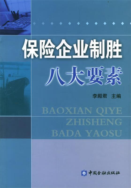 保险企业制胜八大要素
