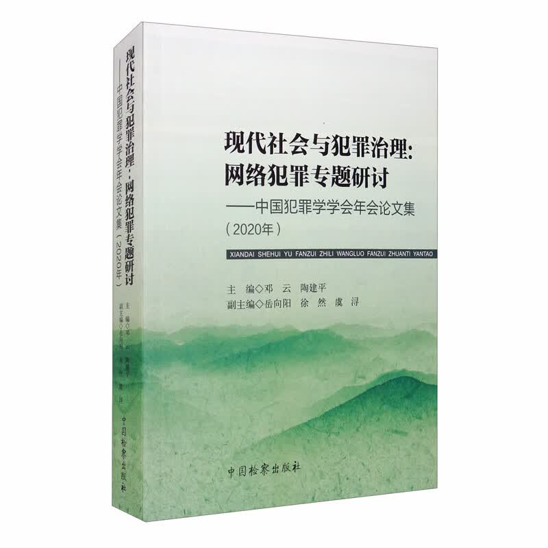 现代社会与犯罪治理：网络犯罪专题研讨 中国犯罪学学会年会论文集（2020年）