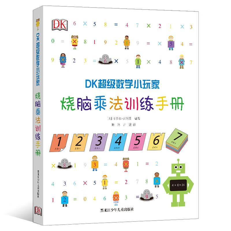 【图书】《DK超级数学小玩家：烧脑乘法训练手册》 9787531963530 黑龙江少年儿童出版社 【