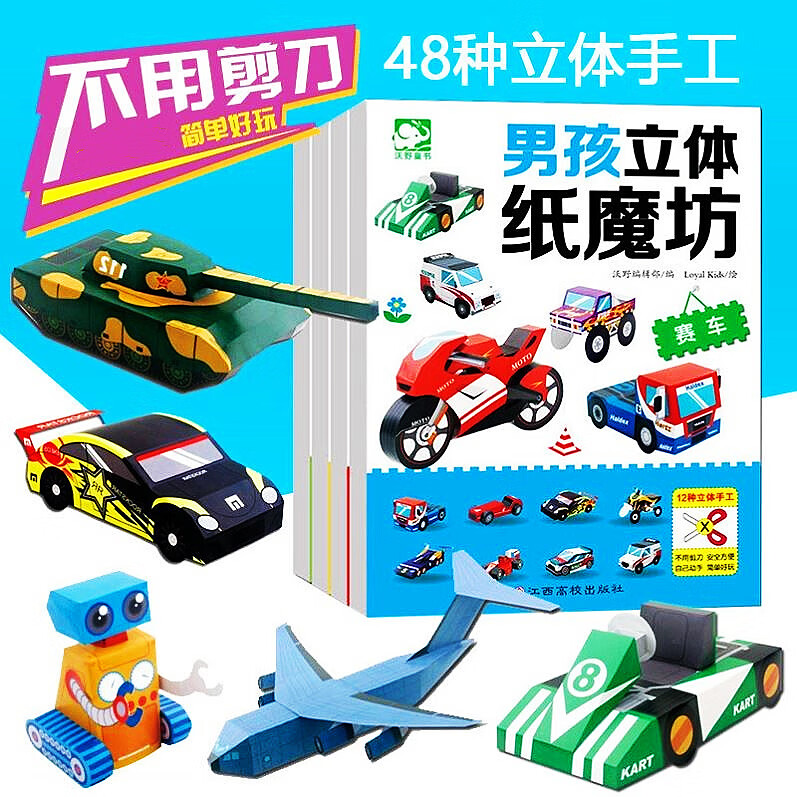 儿童立体折纸书3-456岁宝宝幼儿园创意DIY手工制作材料包益智玩具男孩立体纸魔方剪纸玩具宝宝汽车飞机坦克工程车纸模赛车模型女孩立体手工折纸书 飞机，赛车，坦克，机器人【全4本】