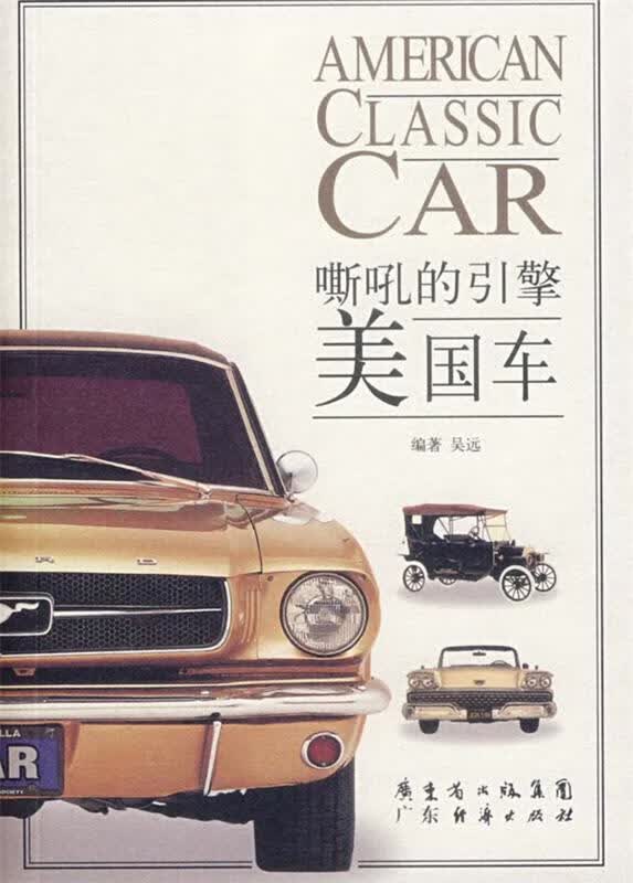 美国车—嘶吼的引擎 吴远 编著 广东经济