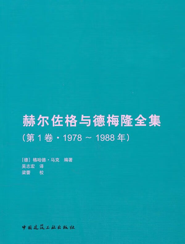 赫尔佐格与德梅隆全集9787112111442