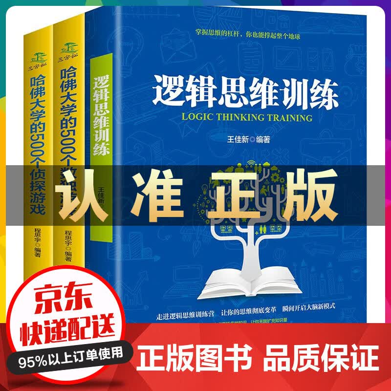 哈佛大学的500个数独游戏+逻辑思维训练+哈佛大学的500个侦探游戏 全3册励志智力与谋略思维导书籍