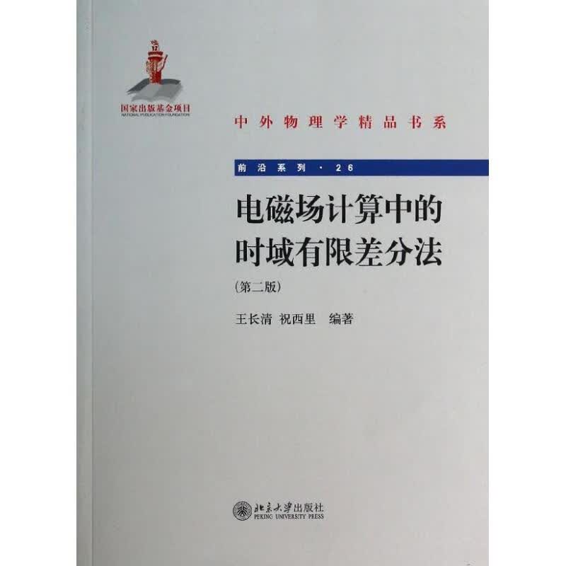 电磁场计算中的时域有限差分法(第2版)(26)
