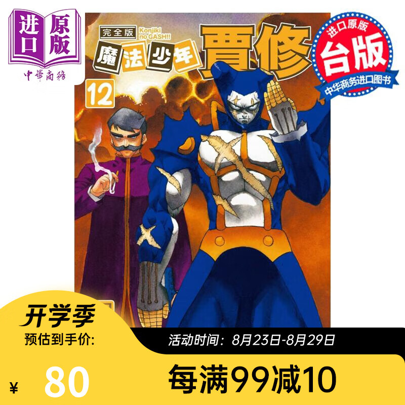 漫画 魔法少年贾修 完全版 12 首刷附录版 雷句诚 台版漫画书 东立出版