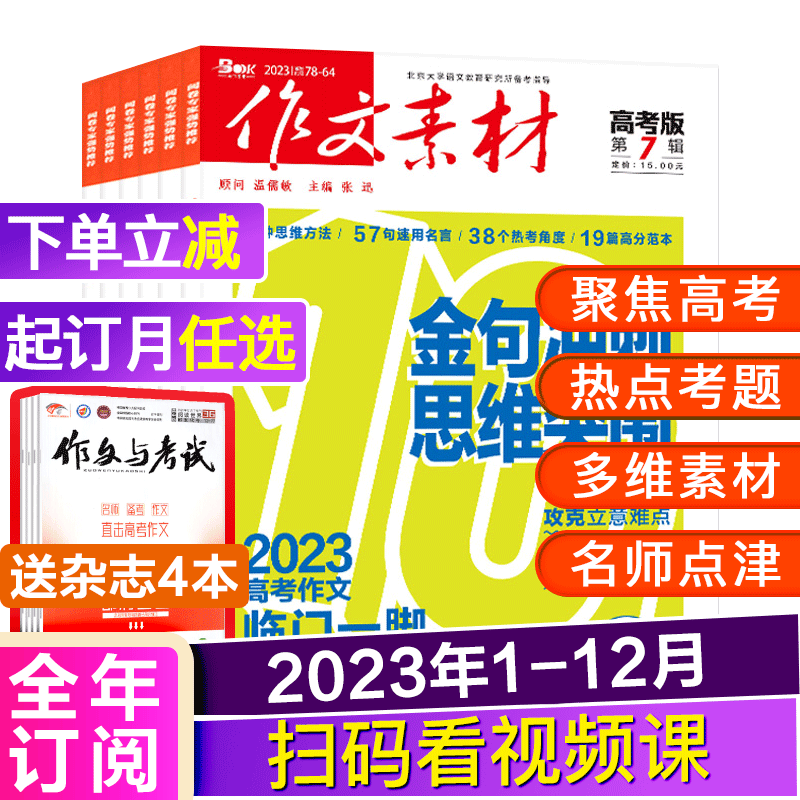 【半年/全年订阅】作文素材高考版杂志2023年/2022年起订月可自选高中作文素材阅读书籍语文学习辅导期刊 【全年订阅送4本】2023年1-12月