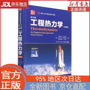 【全新畅销书籍】工程热力学（第9版） 李明佳 西安交通大学出版社