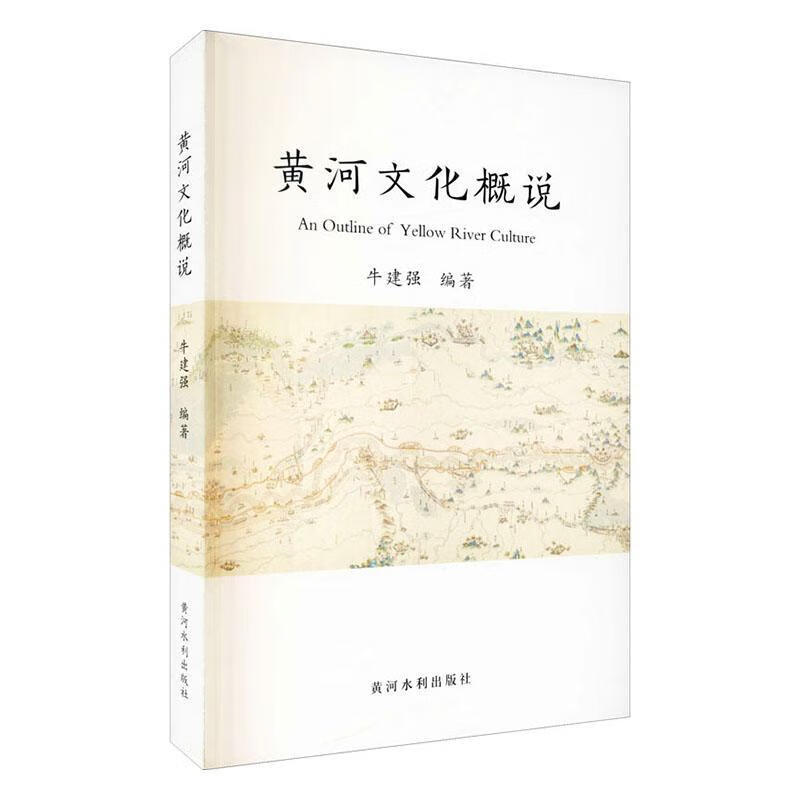 黄河文化概说 牛建强 9787550925458