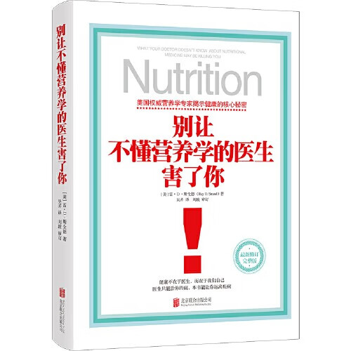 【当当 书籍】别让不懂营养学的医生害了你