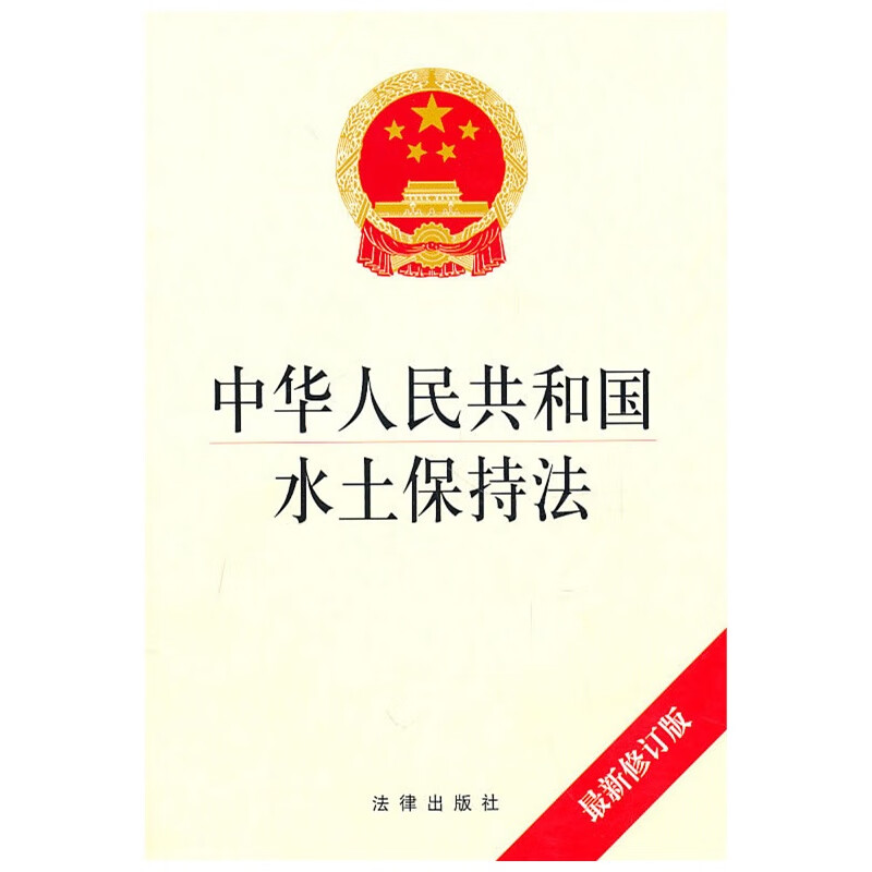 2022新版印刷 中华人民共和国水土保持法（新修订版） 法律出版社