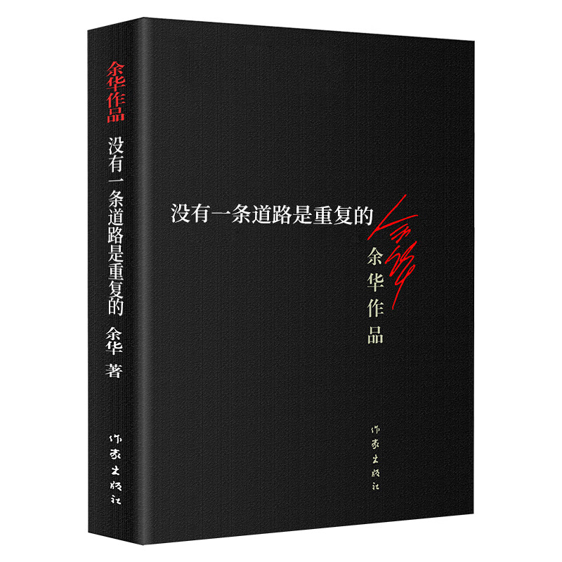 包邮【没有一条道路是重复的】余华作品现当代文学 经典小说活着 兄弟 在细雨中呼喊 许三观卖血记作家出
