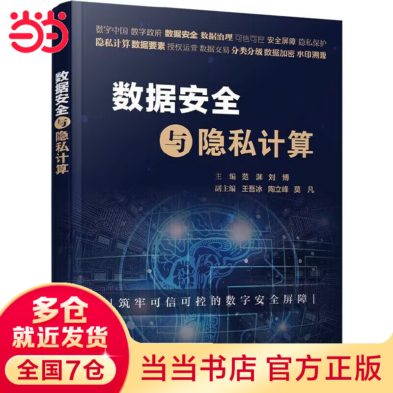 数据安全与隐私计算