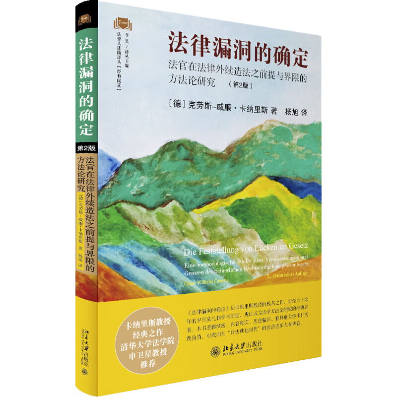 法律漏洞的确定 法官在法律外续造法之前提与界限的方法论研究(第2版)  图书