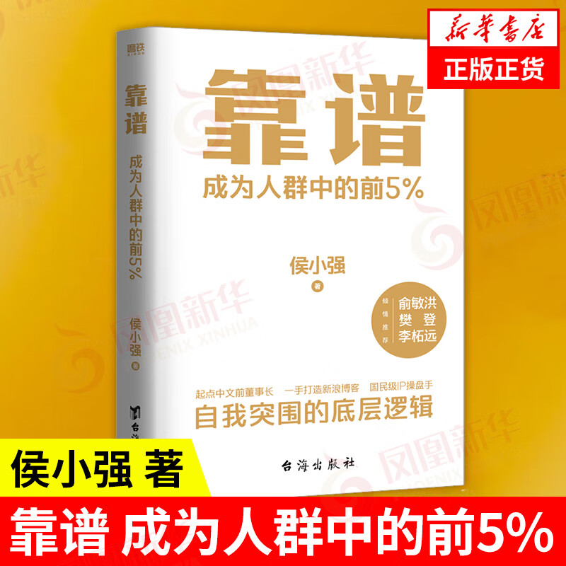 靠谱 成为人群中的前5% 侯小强