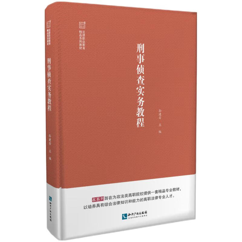 【现货】刑事侦查实务教程