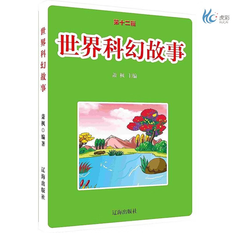 世界科幻故事