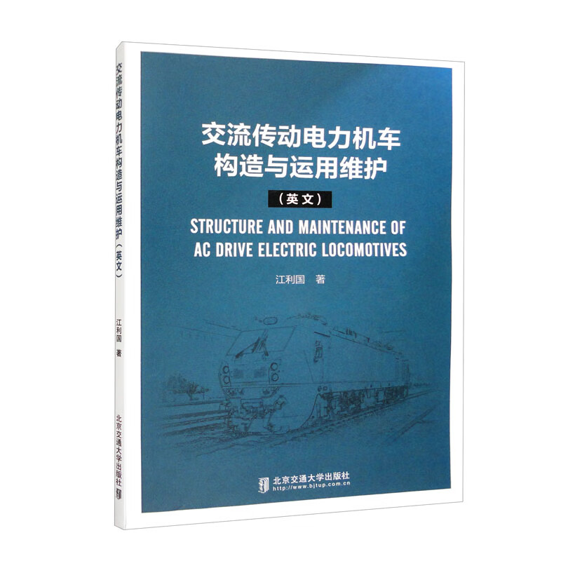 交流传动电力机车构造与运用维护（英文）