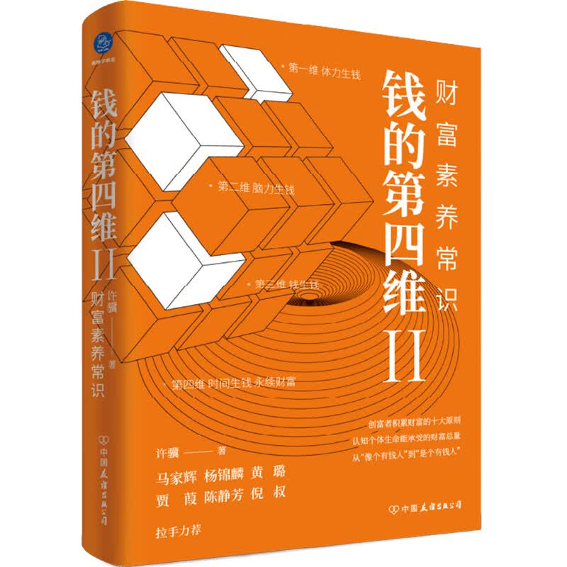 钱的第四维(Ⅱ财富素养常识)(精)