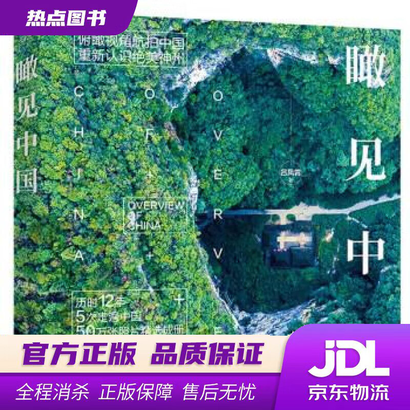 【 官方】瞰见中国（精装版） 吕凤霄 著 电子工业出版社