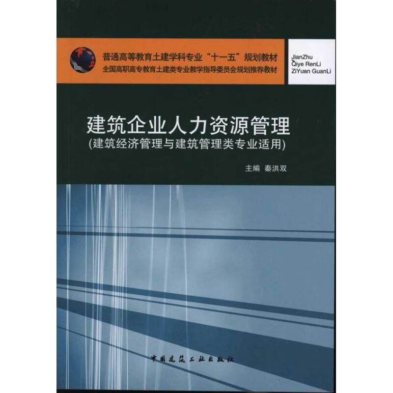 建筑企业人力资源管理(建筑经济管理与建筑管理类专业适用)