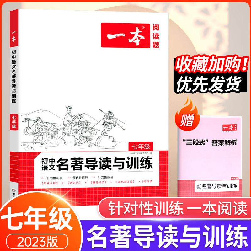 2023版一本七年级语文名著导读与训练考点精练初中生必读名著阅读理解专项训练一本通初一1语文经典名著课外 【名著导读与训练】七年级 七年级/初中一年级