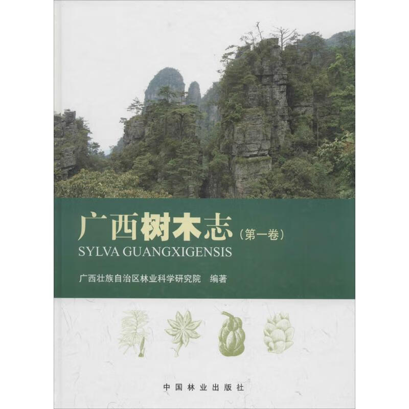 广西树木志 (1)