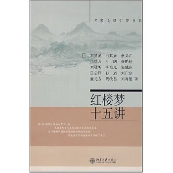 名家通识讲座书系:红楼梦十五讲 刘梦溪 等 著 北京大学出版社