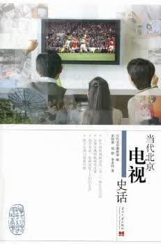 书籍 当代北京电视史话 张晓爱，杨秾，季求时著 当代中国出版社