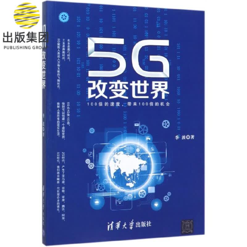 5G改变世界