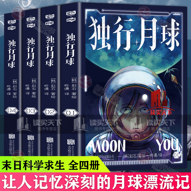 全套4册】独行月球1-4册 金龙奖获奖作家 赵石著 沈腾马丽主演电影原著同名 爆笑漫画书籍漫画版套装