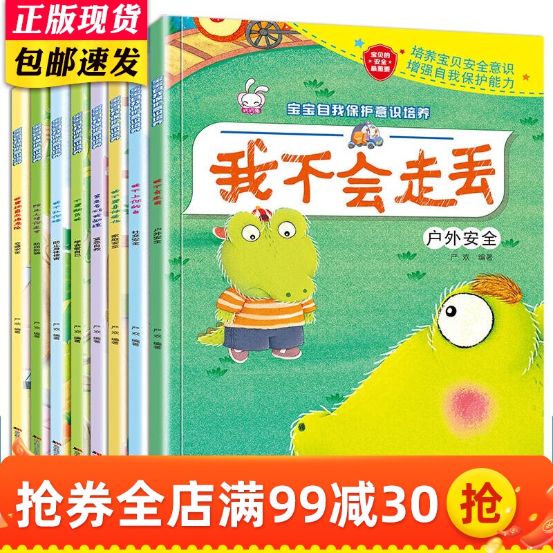 宝宝自我保护意识培养系列全8册 儿童绘本3-6-7岁 幼儿安全教育绘本图画书 我不会走丢