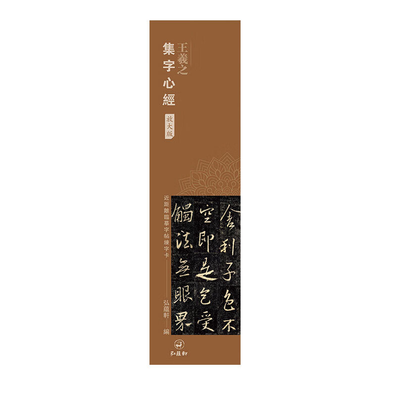 【现货速发】王羲之集字心经 名家碑帖近距离临摹字帖练字卡全文米字格单字放大版 毛笔书法字帖附简体旁注原帖放大练习字帖