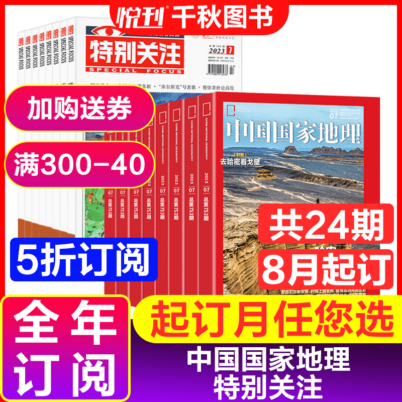 中国国家地理+特别关注 组合订阅 全年杂志订阅 2023年订阅