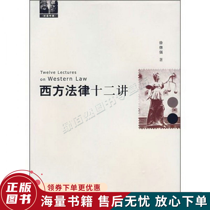 西方法律十二讲