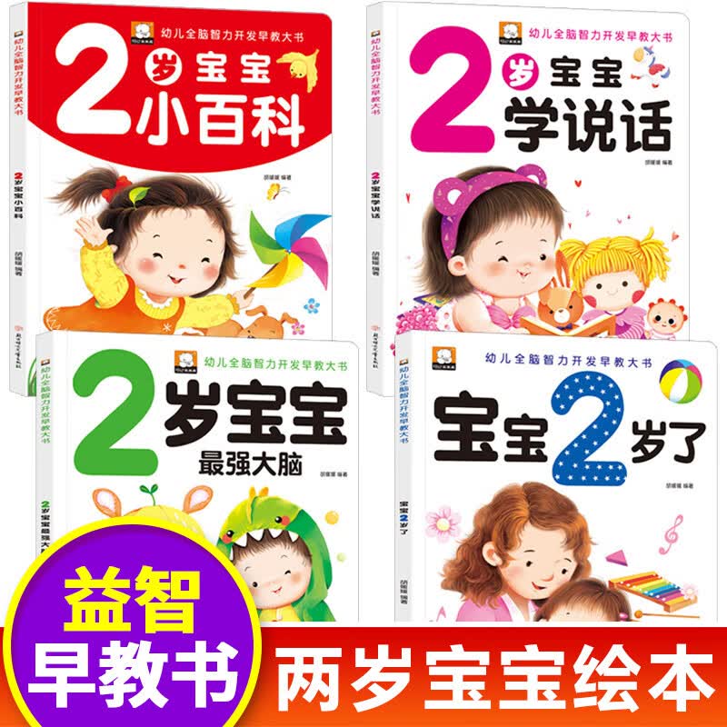 我1一2-3岁了啦绘本 适合0至两到二三周岁半幼儿阅读宝宝书本早教启蒙认知图书 儿童故事书6个月婴儿孩子看的智力读物玩具书籍 【全套4册】我2岁了