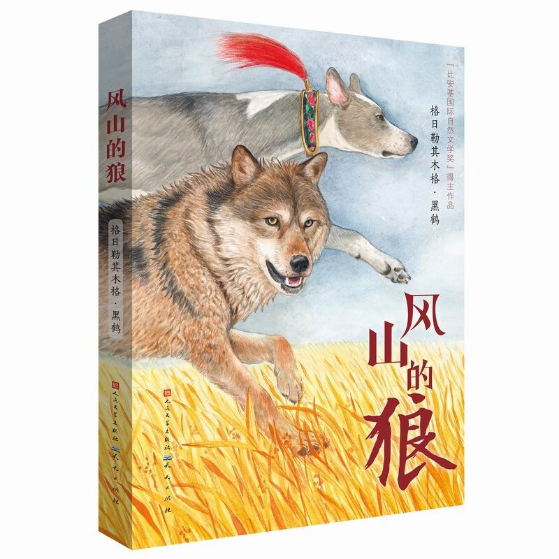 风山的狼（比安基国际自然文学奖黑鹤长篇力作，百班千人共读图书推荐，倾听大自然的声音，感受生命的瑰丽和坚韧）