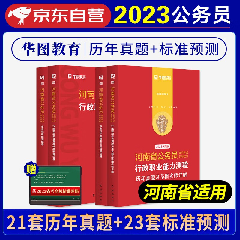 【单本包邮】备考2024年华图河南省考公务员考试用书2023 行测+申论 历年真题+预测试卷 全套4本 搭配粉笔公考行测5000题中公教育教材刷题库