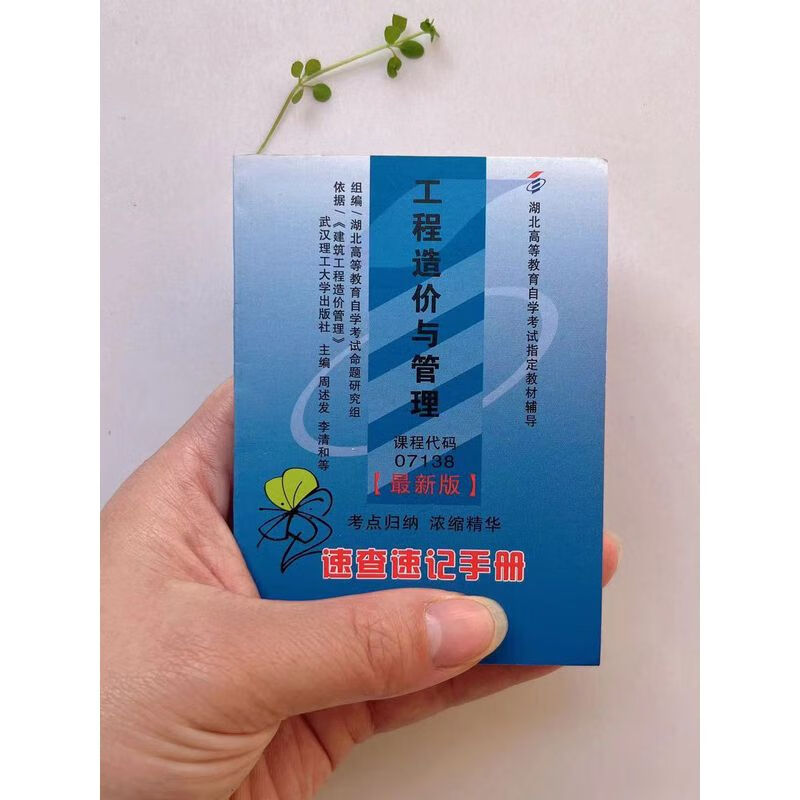 湖北自考小册子 07138工程造与管理 速查速记掌中宝