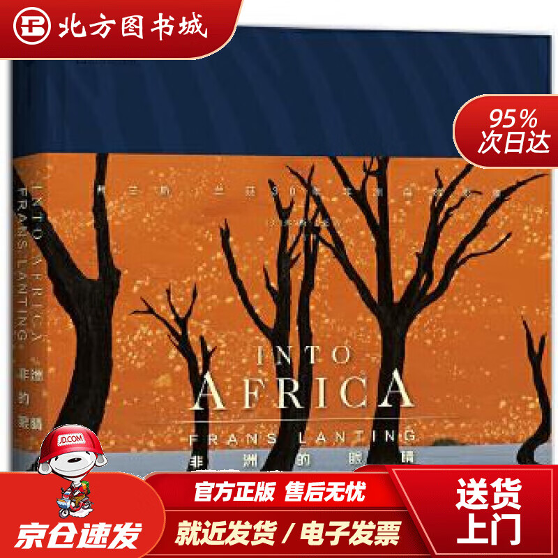 【现货】非洲的眼睛弗兰斯·兰廷著,杜雪译中信出版社 北方图书城