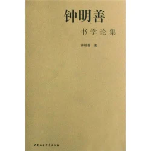 钟明善书学论集 钟明善 中国社会科学出版社 9787500473060 外语学习 书籍