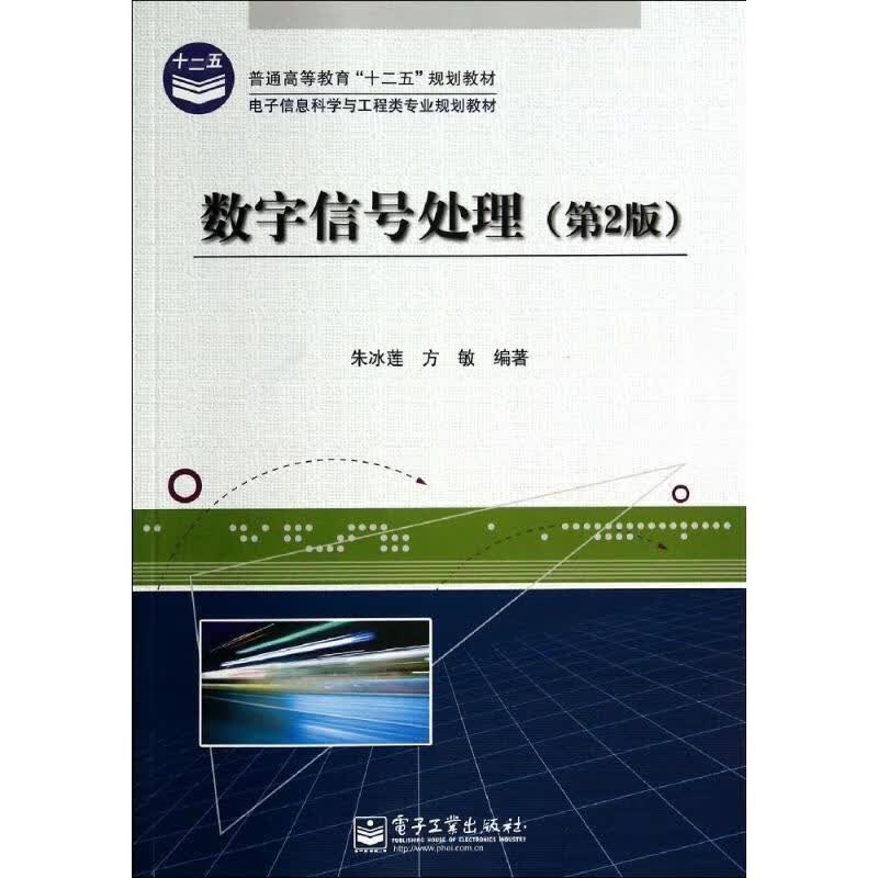 数字信号处理 朱冰莲,方敏 编著 9787121232916