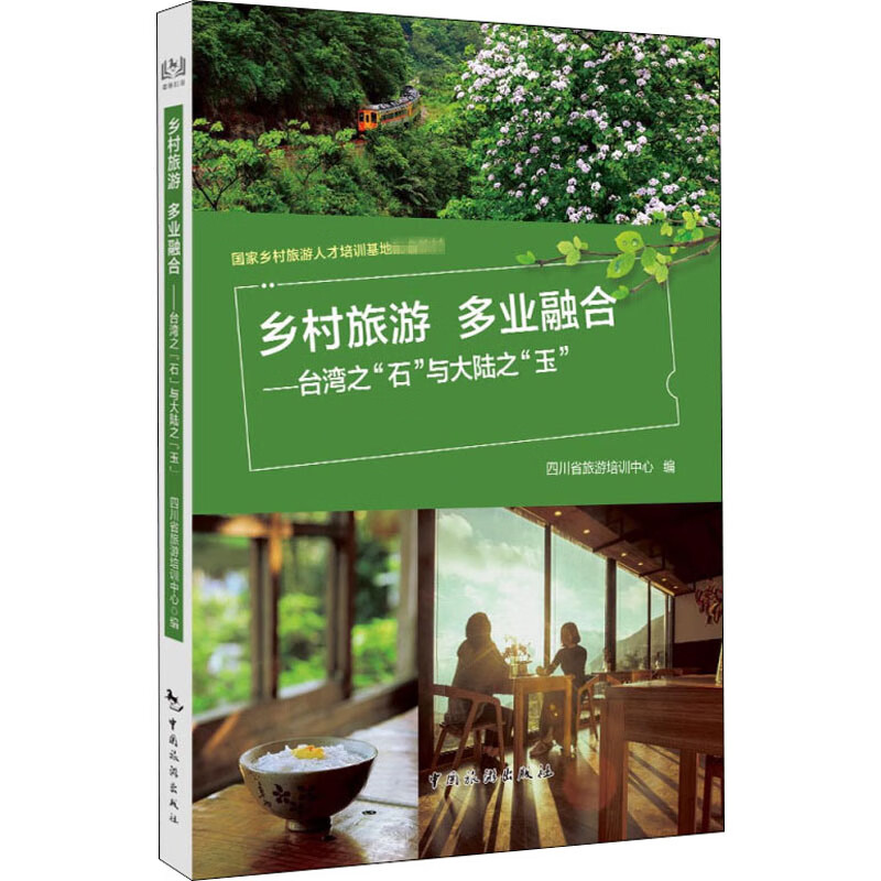 乡村旅游 多业融合——台湾之
