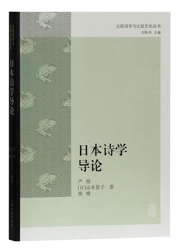日本诗学导论 9787532594481