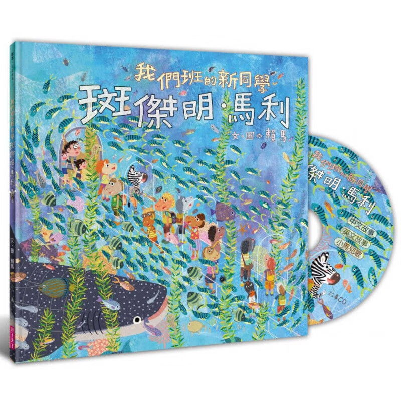 台版 我们班的新同学 斑杰明马利 亲子共读人气插画绘本儿童