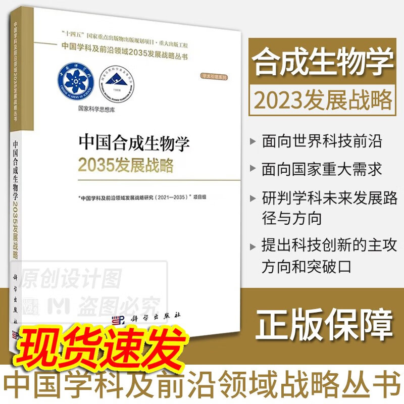 【单本套装现货自选】中国学科及前沿领域2035发展战略丛书 中国合成生物学