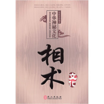 中国神秘文化相术文化 何跃青【书】