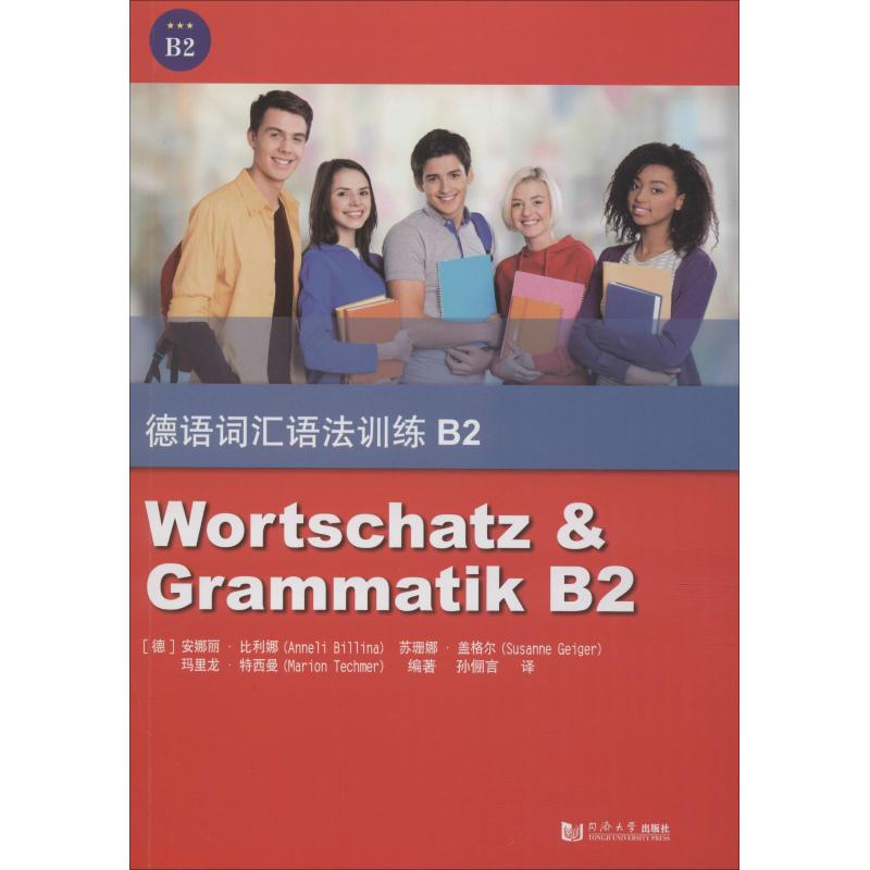 德语词汇语法训练 B2