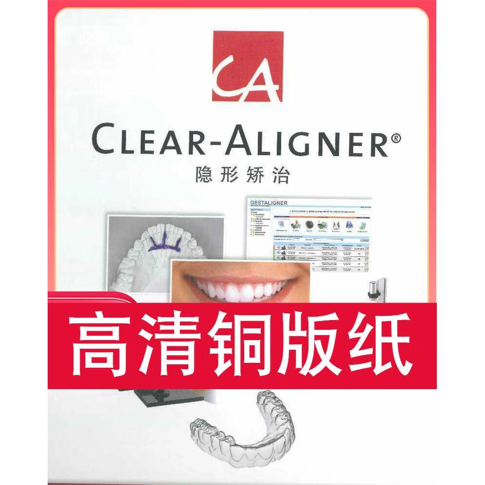 Clear-Aligner隐形矫治 CA隐形矫治 铜版纸