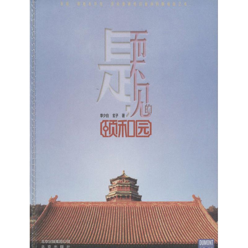 是,而不见的颐和园 李少白,玄子 著 著作 北京出版集团 摄影作品 新华文馨