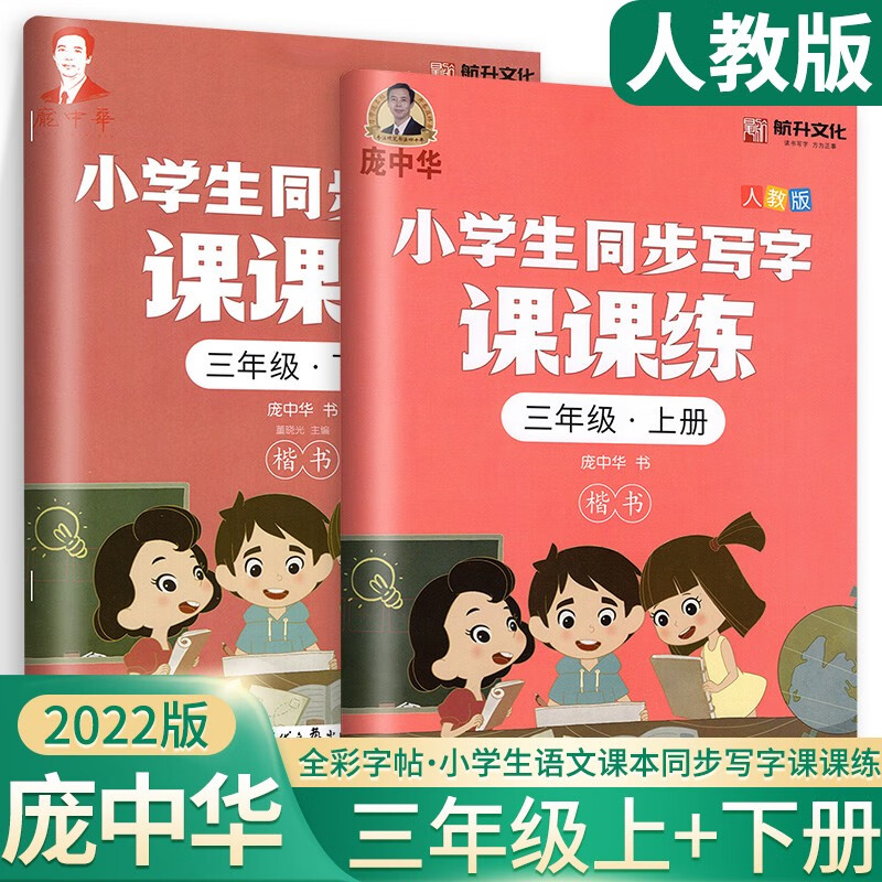 22庞中华小学生同步写字课课练/一二三四五六年级上下册人教RJ语文课本教材正楷书法练习本钢铅硬笔练贴初学者入门小朋友握笔训练笔顺拼音123456年级 三年级上册+下册